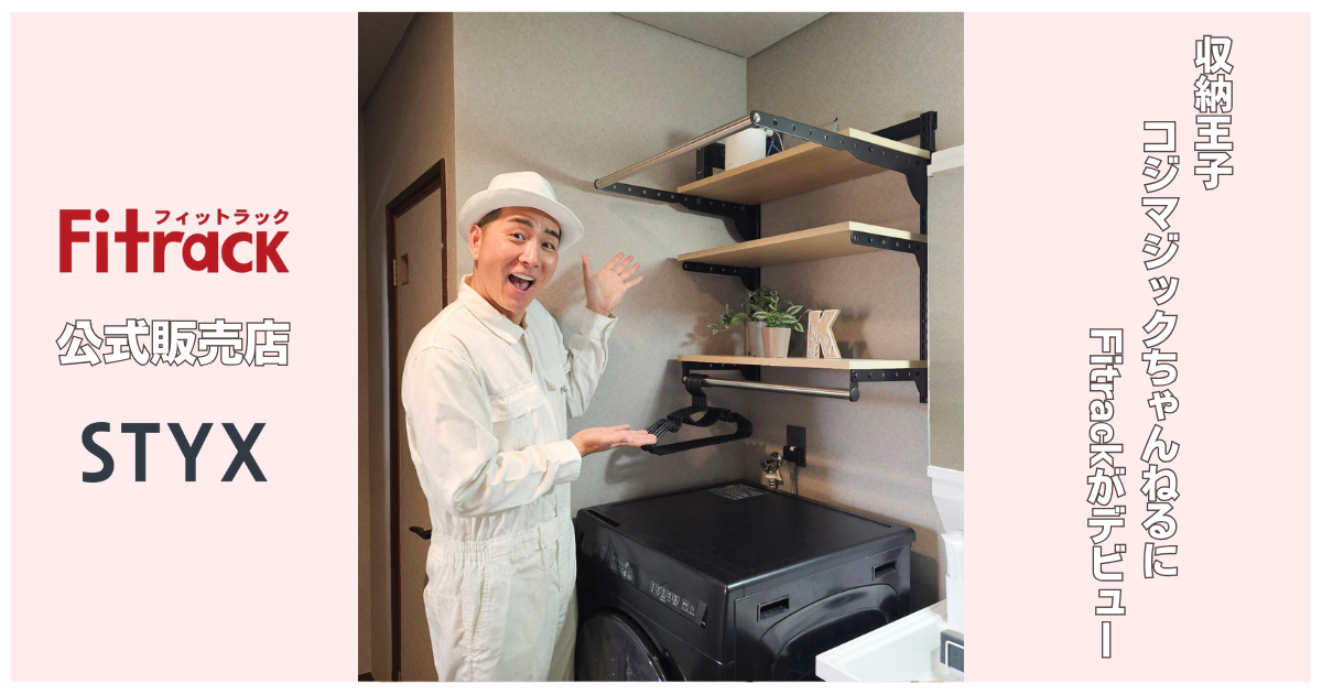 収納王子コジマジックちゃんねるにFitrackがデビュー！！｜壁面収納お役立ちコラム｜STYX | Fitrack・Pitfit公式販売店（フィットラック・ピットフィット）