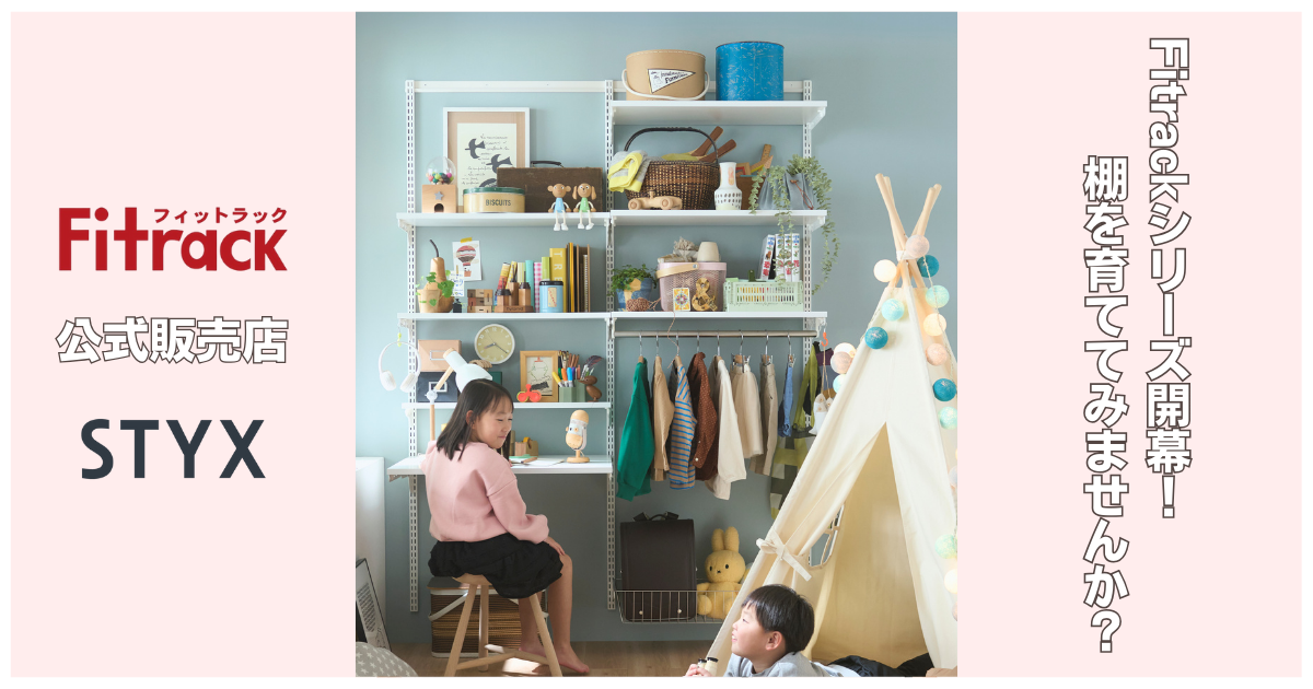 Fitrackシリーズ開幕！棚を育ててみませんか？｜壁面収納お役立ちコラム｜STYX | Fitrack・Pitfit公式販売店（フィットラック・ピットフィット）