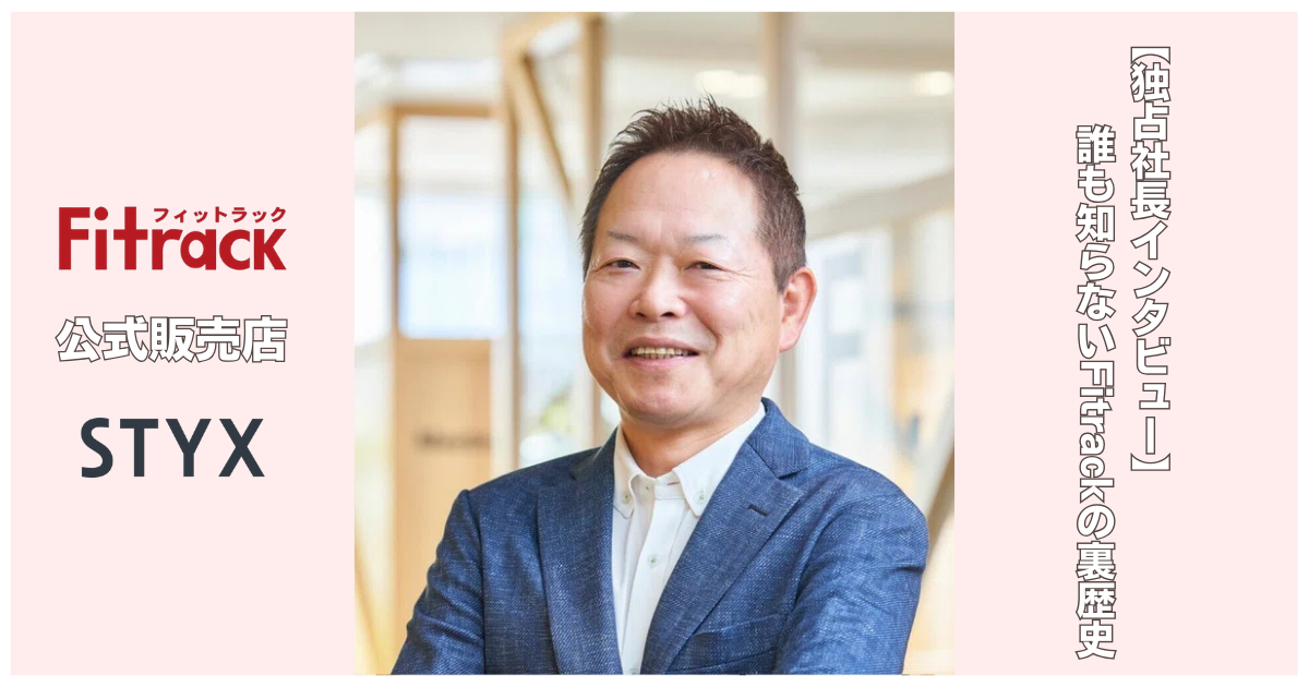 【独占社長インタビュー】誰も知らないFitrackの裏歴史｜壁面収納お役立ちコラム｜STYX | Fitrack・Pitfit公式販売店（フィットラック・ピットフィット）