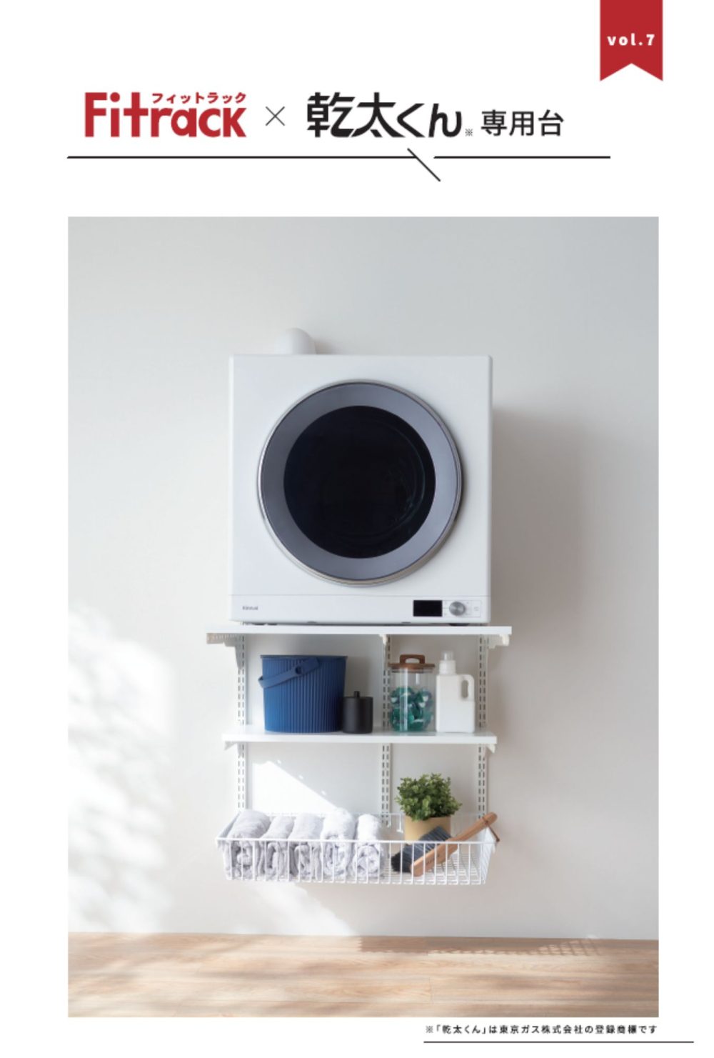 Fitrack×乾太くん専用台カタログが新しくなりました！ | 収納システム Fitrack（フィットラック）