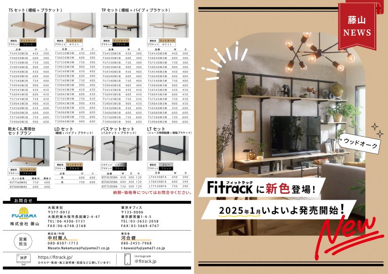 2025年1月新商品発売開始 | 収納システム Fitrack（フィットラック）