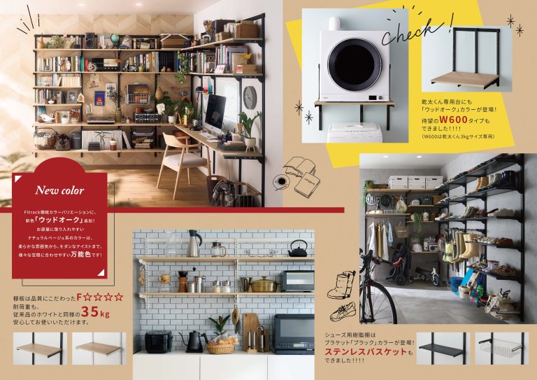 2025年1月新商品発売開始 | 収納システム Fitrack（フィットラック）