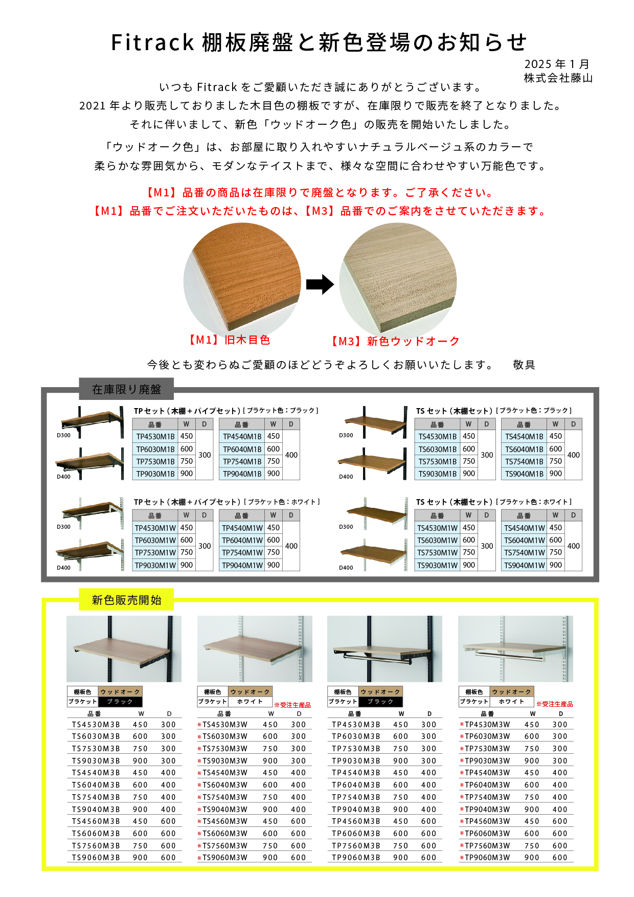 【M1】木目色棚板廃盤と新色【M3】ウッドオーク色登場のお知らせ | 収納システム Fitrack（フィットラック）